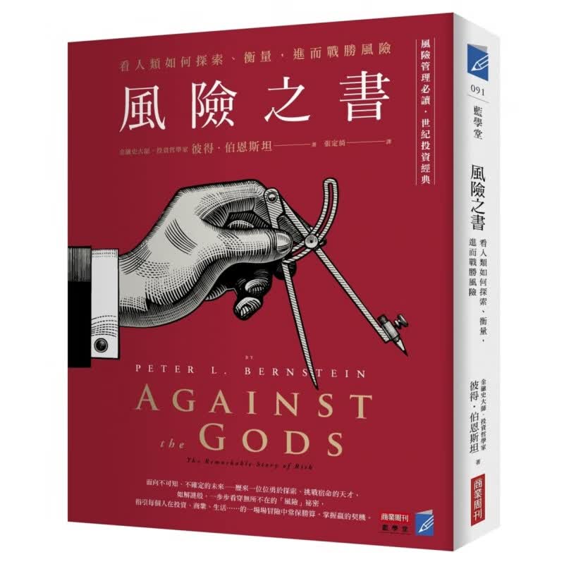 台版 风险之书 看人类如何探索衡量进而战胜风险金融投资经济企业管理经管