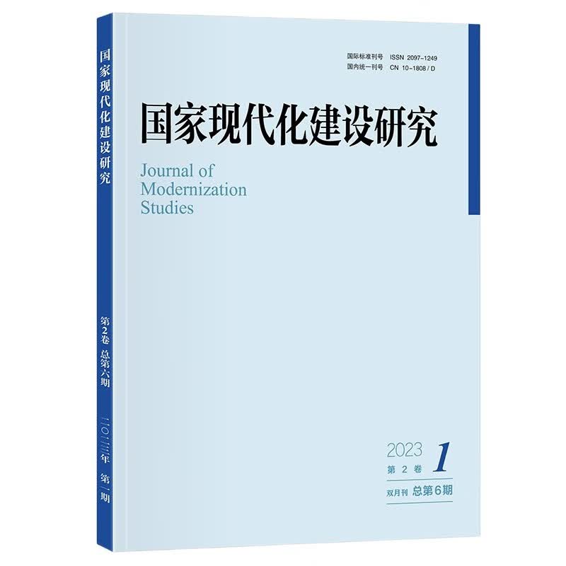 国家现代化建设研究 2023年第1期