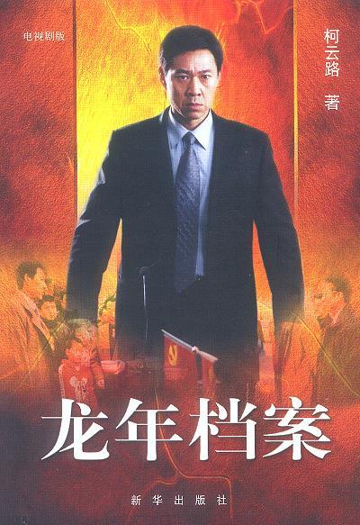 龙年档案 柯云路 著【书】