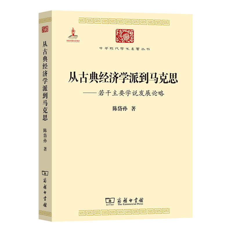 从古典经济学派到马克思——若干主要学说发展论略(中华现代学术名著4)商务印书馆