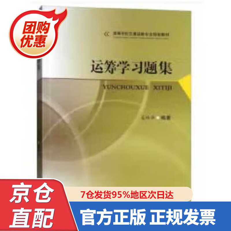 【新书】运筹学习题集 9787564363956 寇玮华 西南交通大学出版社