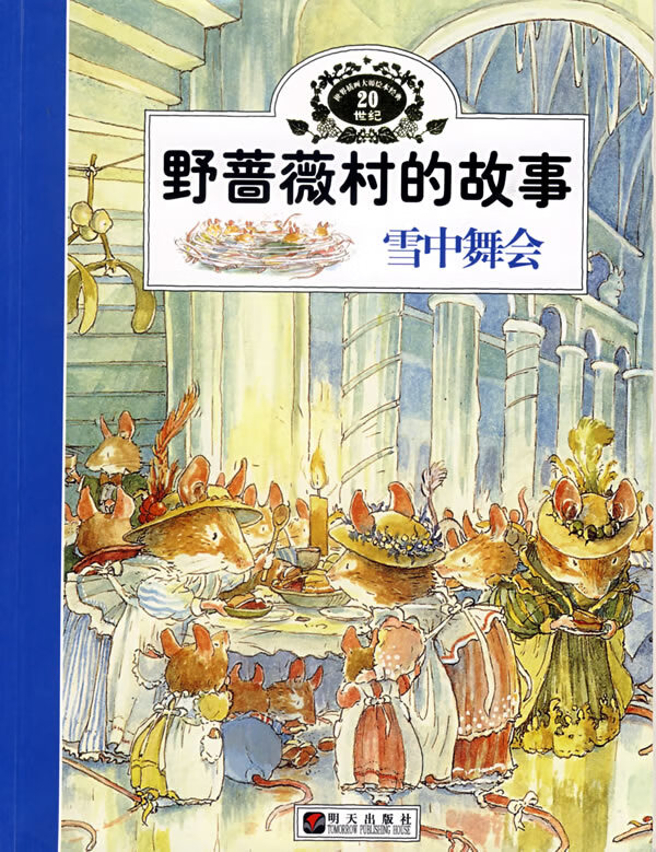 野蔷薇村的故事:雪中舞会 (英)巴克莲著,傅海燕,张玉平译【书】