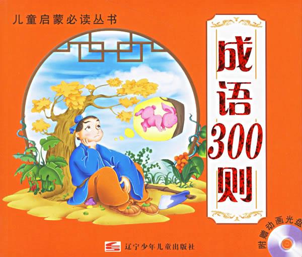 成语300首 蓝盖 等编写