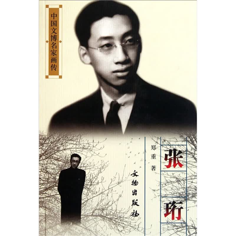 中国文博名家画传 张珩