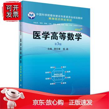 医学高等数学（案例版，第3版）