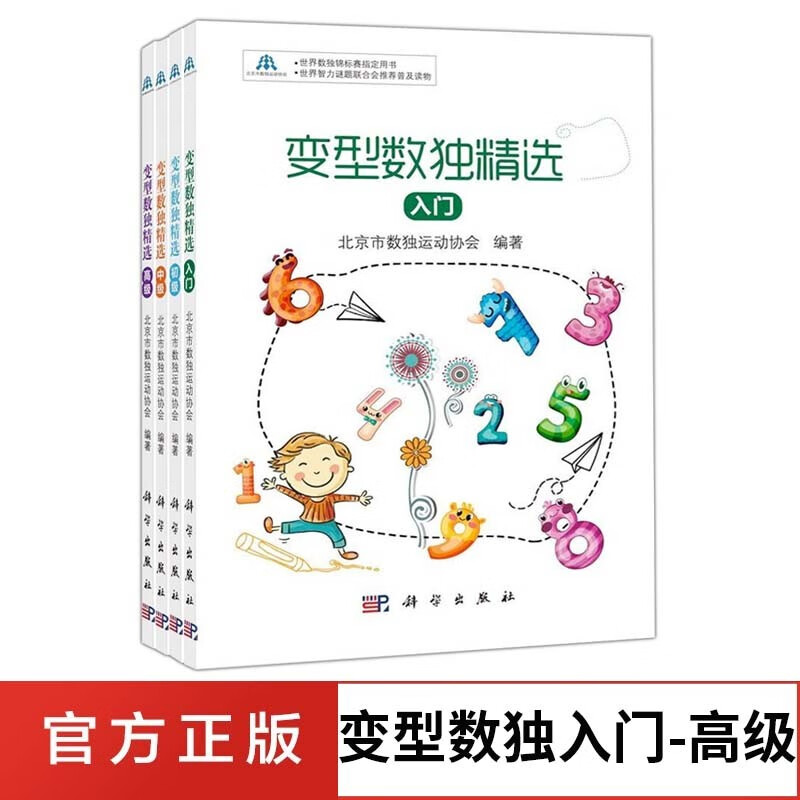 变型数独精选：入门初级中级高级套装4册 玩转九宫格数独大师娱乐休闲益智游戏书