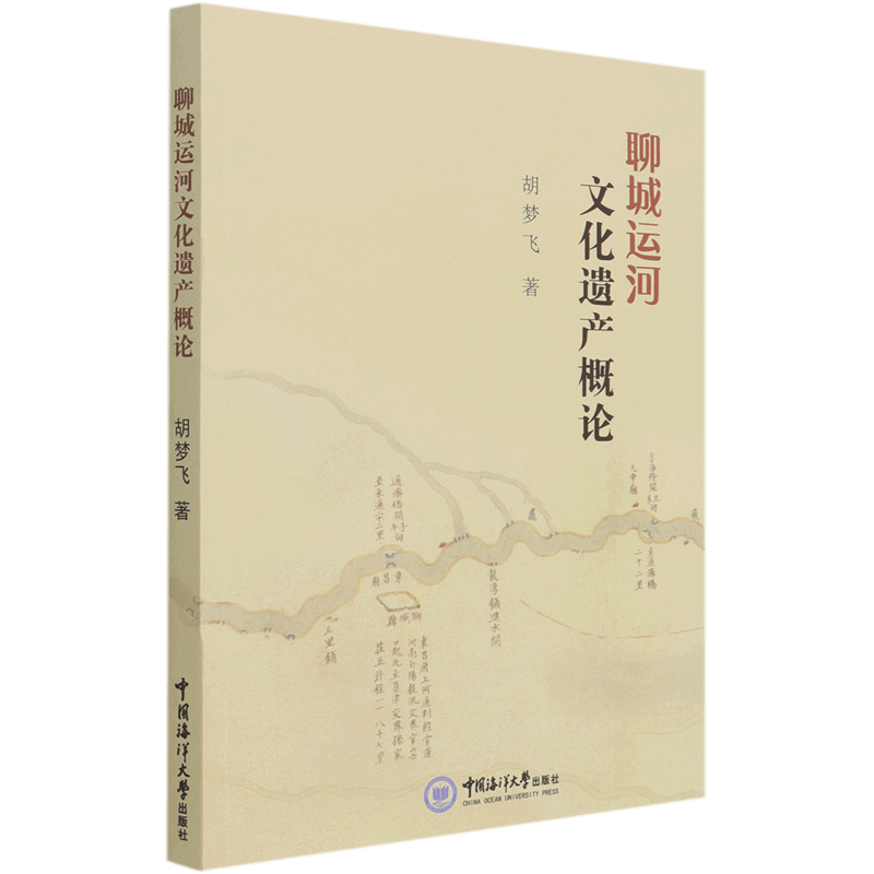 聊城运河文化遗产概论