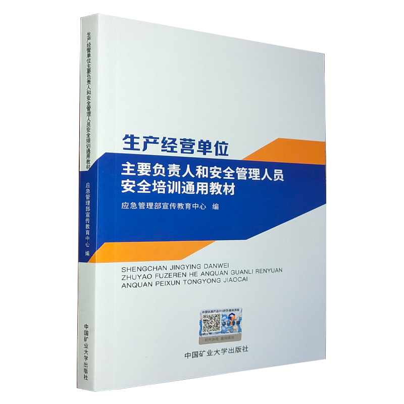 2023年安全月“人人讲安全，个个会应急”生产经营单位主要负责人和安全管理人员安全培训通用教材2022版 生产经营单位主要负责人和安全管理人员安全培训教材