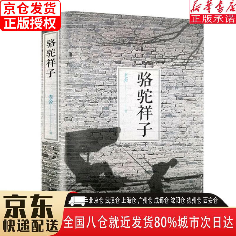 【全新】骆驼祥子（经典随身读）