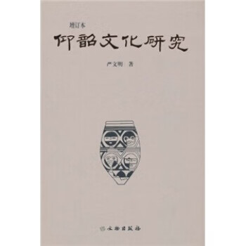 仰韶文化研究【好书，下单速发】