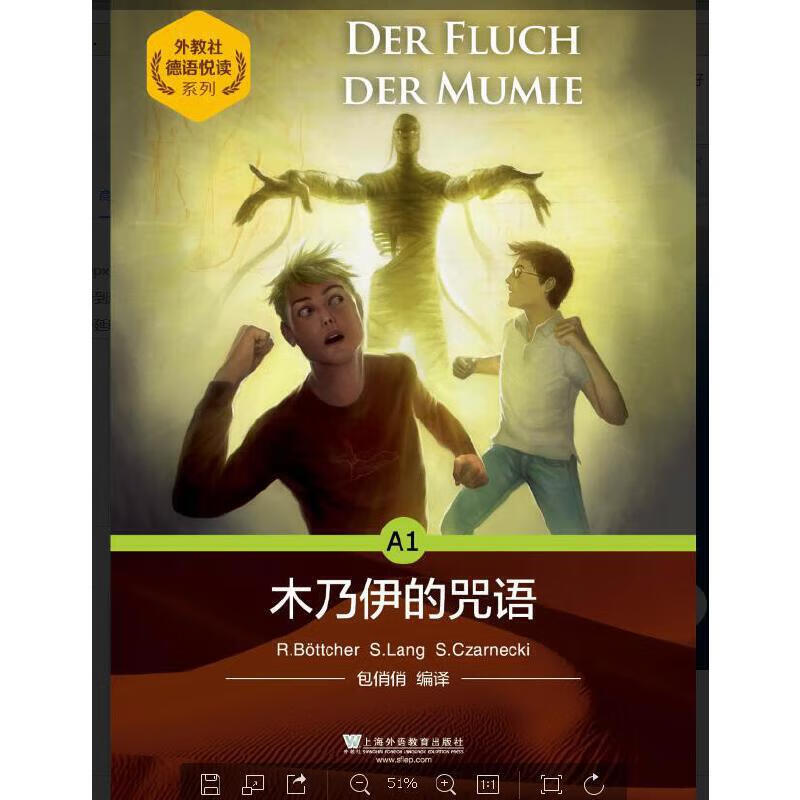 外教社德语悦读系列：木乃伊的咒语