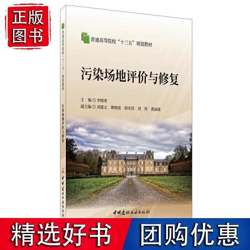 污染场地评价与修复·普通高等院校“十三五”规划教材