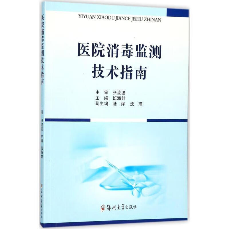 医院消毒监测技术指南 班海群 主编
