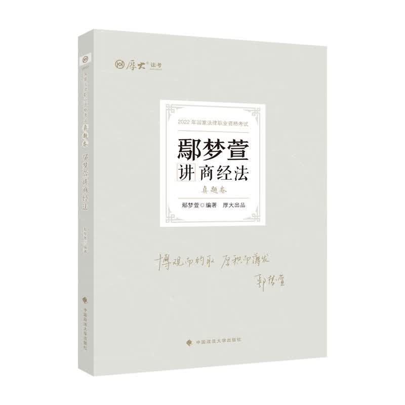 2023真题卷·鄢梦萱讲商经法 正货