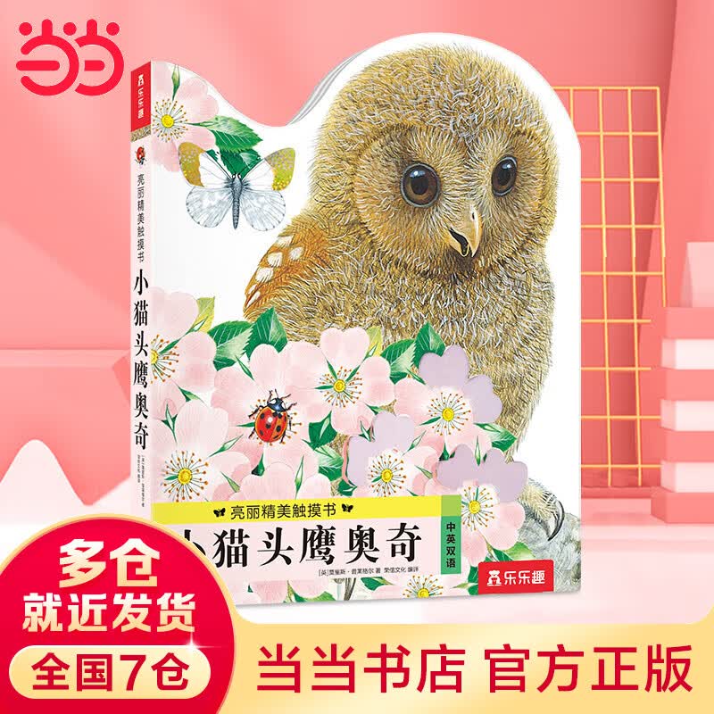 当当童书 亮丽精美触摸书：小奥奇