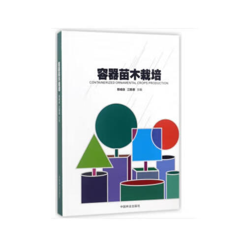 容器苗木栽培【好书】