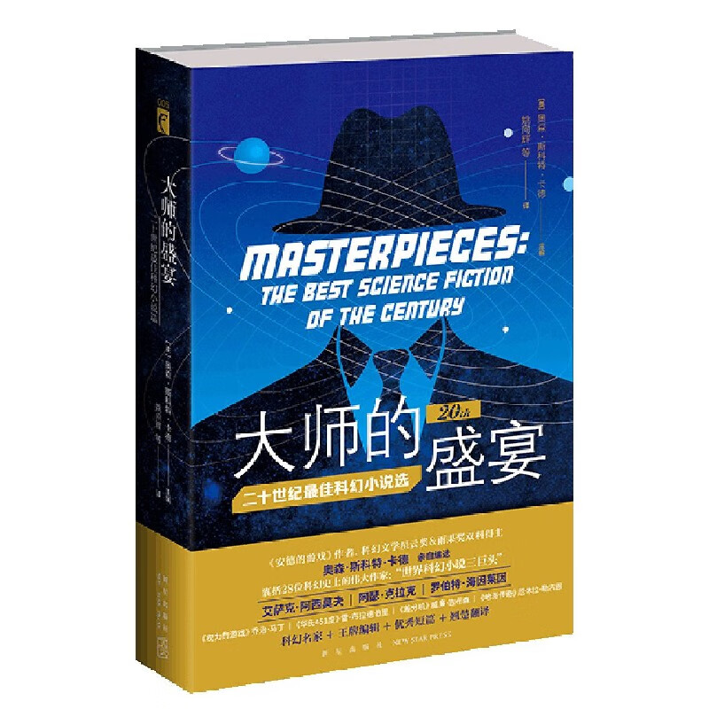 大师的盛宴(二十世纪最佳科幻小说选)