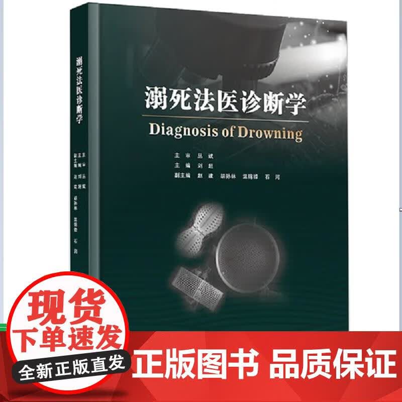 溺死法医诊断学 刘超 9787306063588 中山大学出版社