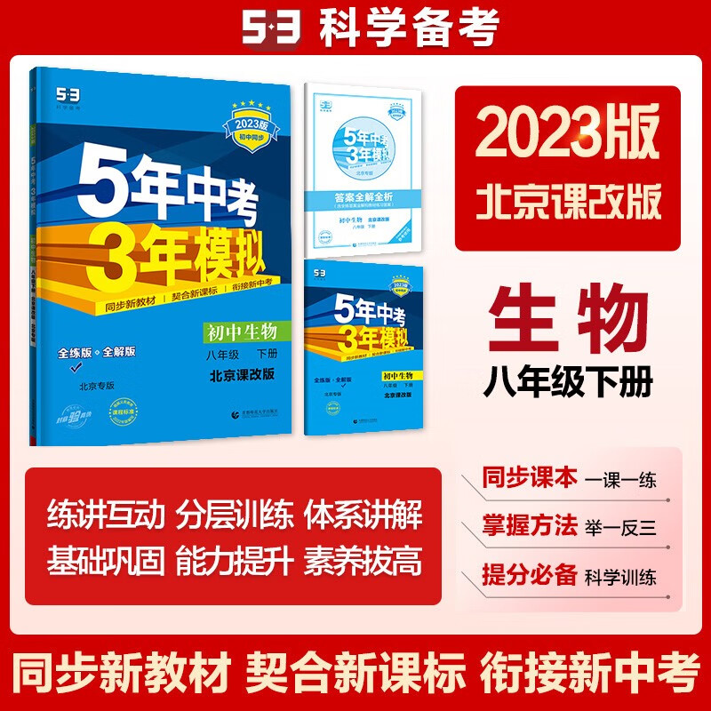 曲一线 初中生物 北京专版 八年级下册 北京课改版 2023版初中同步5年中考3年模拟五三