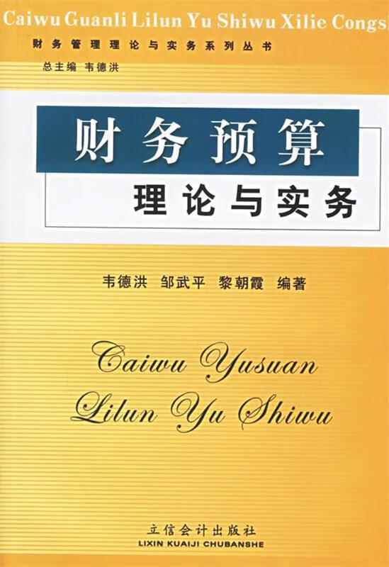 财务预算理论与实务