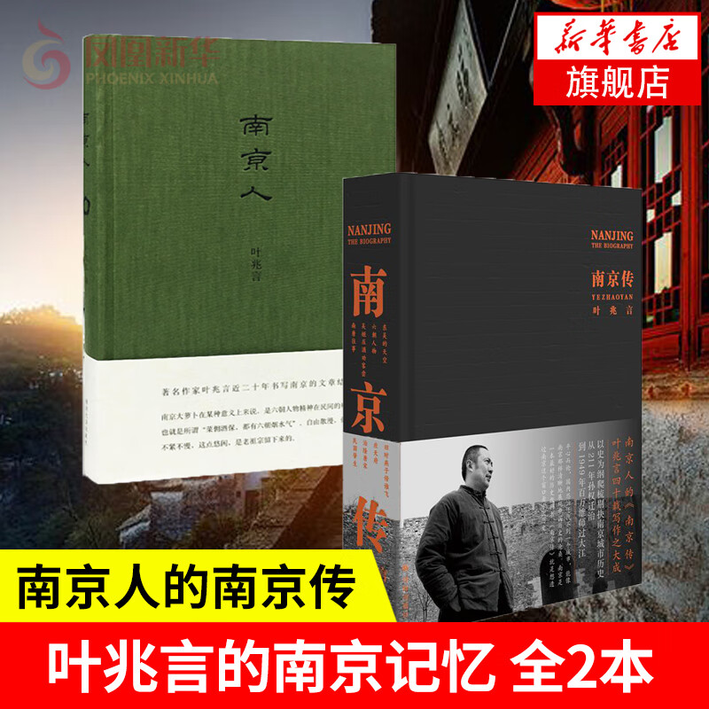 【叶兆言套装2册】南京传+南京人 以史为纲简述南京城市历史六朝古都兴衰荣辱发展史读懂南京译林中国历史