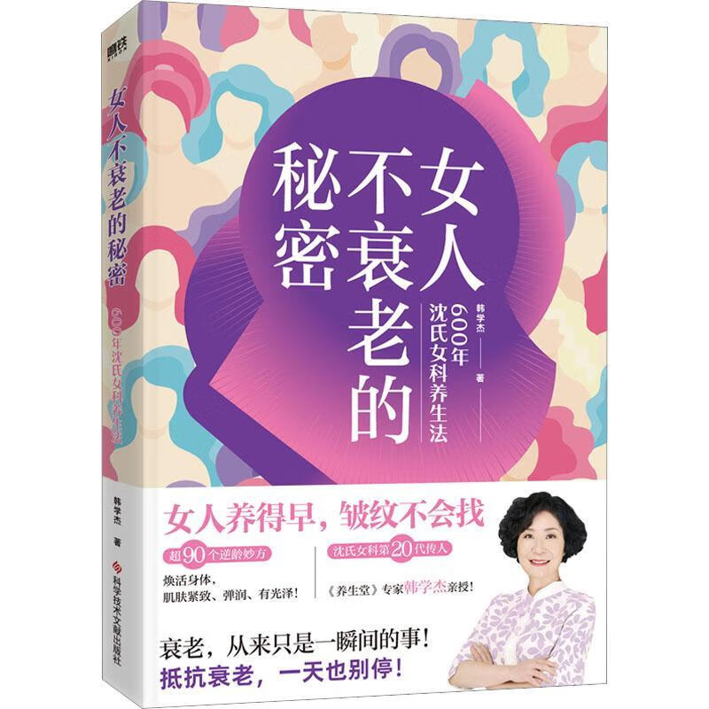 女人不衰老的秘密韩学杰科学技术文献出版社9787518998999 养生/保健书籍