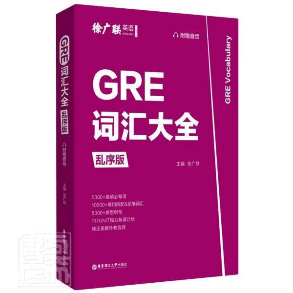 GRE词汇大全徐广联华东理工大学出版社有限公司9787562863700 外语学习书籍