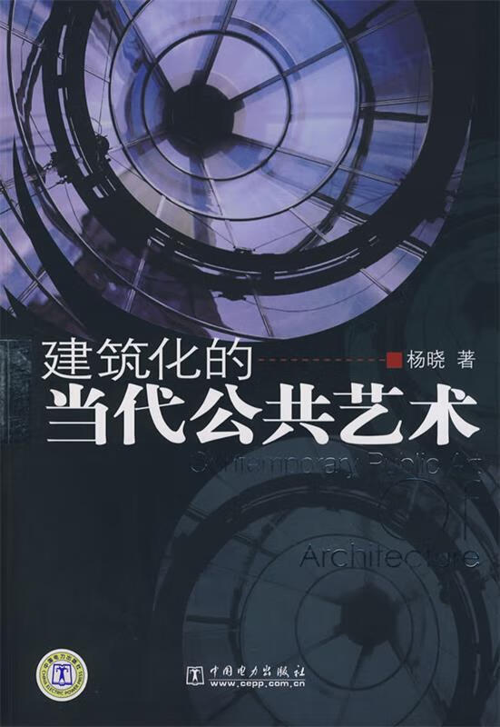 建筑化的当代公共艺术 杨晓 著【书】