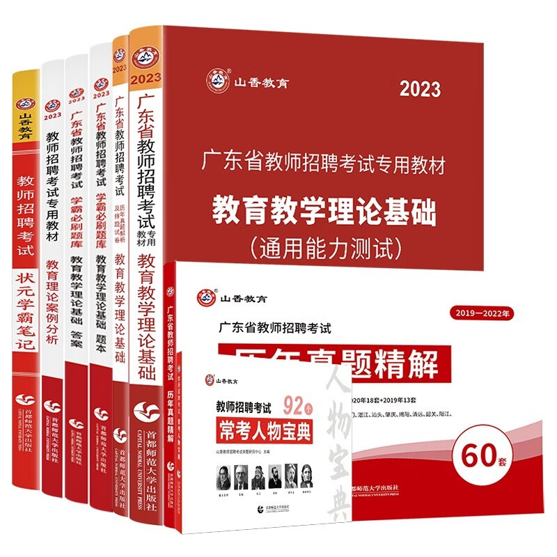 山香教育教师招聘2023专用教材广东省教师编制考试用书2023教育教学理论基础教材真题试卷自选 广东省教师招聘考试提分8本套 通用