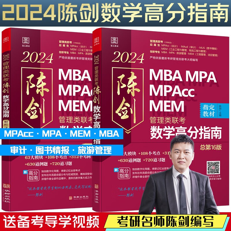 2024陈剑数学高分指南：管理类联考 赠备考导学视频 199管理类联考MBA、MPA、MPAcc、MEM