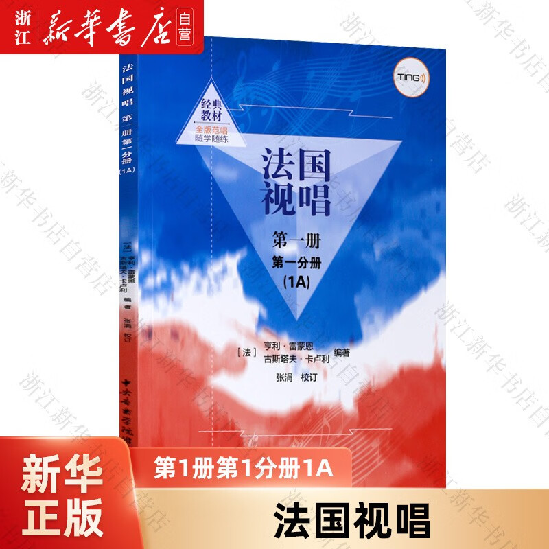 法国视唱(第1册第1分册1A) 册分册1A