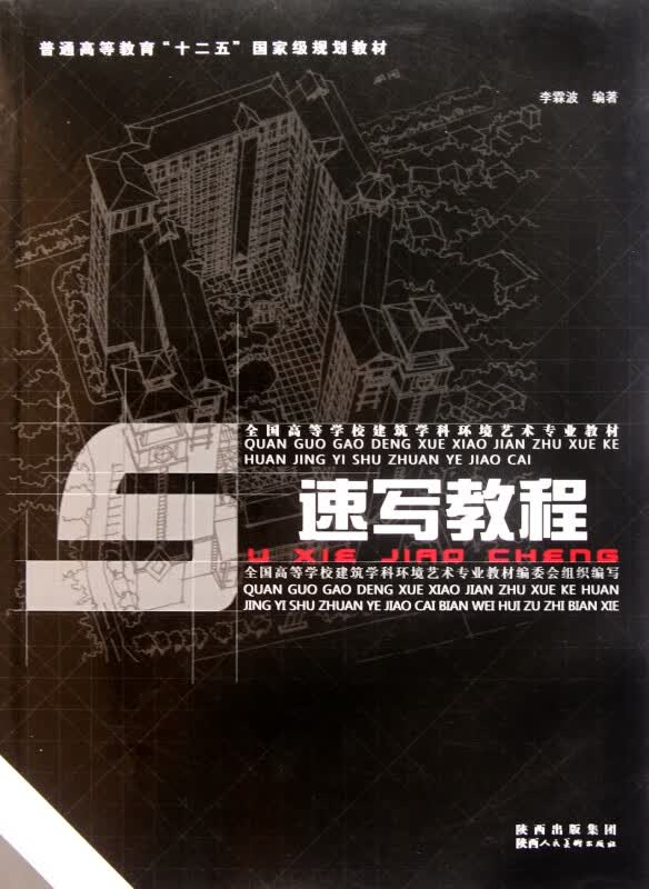 速写教程(全国高等学校建筑学科环境艺术专业教材)