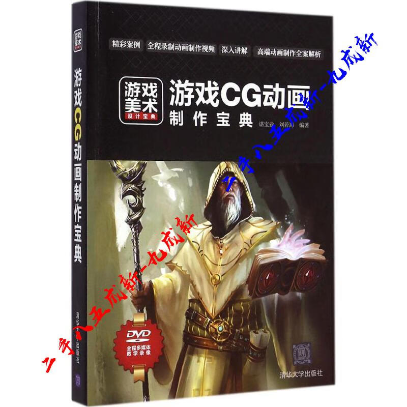 游戏CG动画制作宝典 谌宝业, 刘若海编著 清华大学出版社 9787302387534