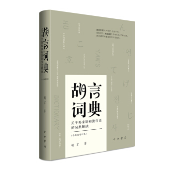 胡言词典 中西书局 9787547516072 胡言