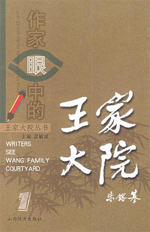 作家眼中的王家大院