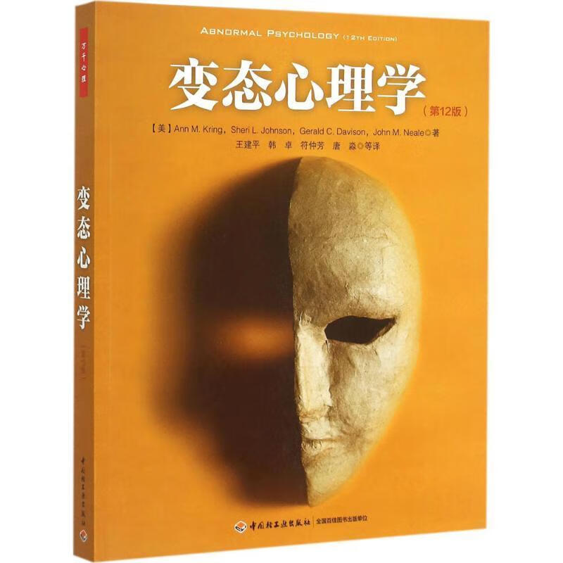 ！ 心理学- 9787518402281 [美] 克林（Kring A. M.） 著,王建平 译