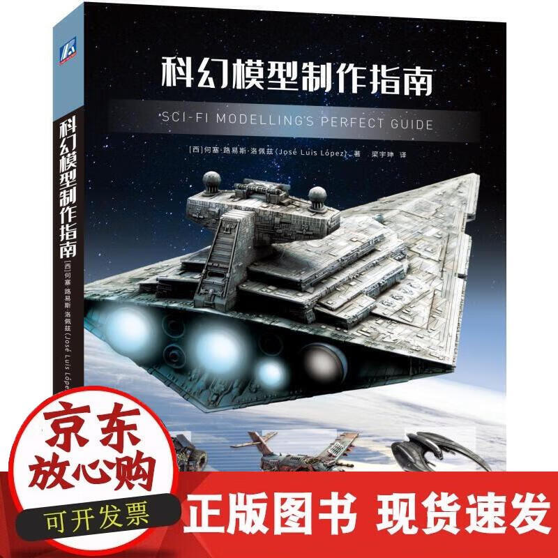 【现货】科幻模型制作指南