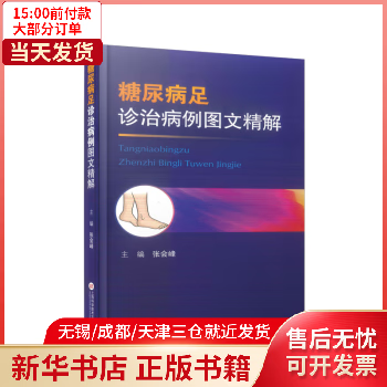 医学/内科学 糖尿病足诊治病例图文精解 全新