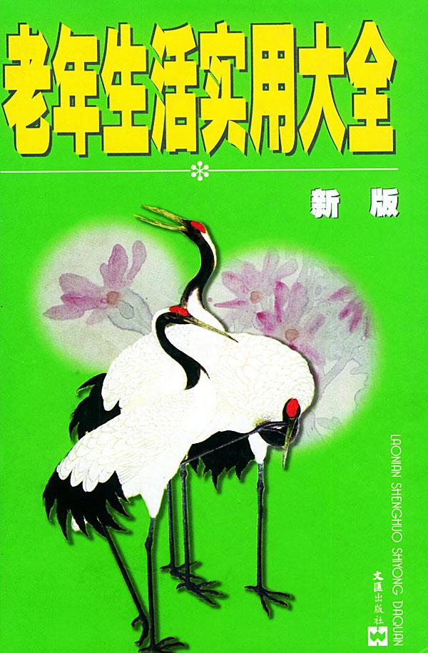老年生活实用大全（新版）（精装）
