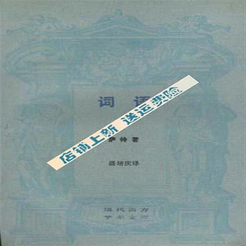 现货】词语-（法）萨特（J.P.Sartre）著；潘培庆译-