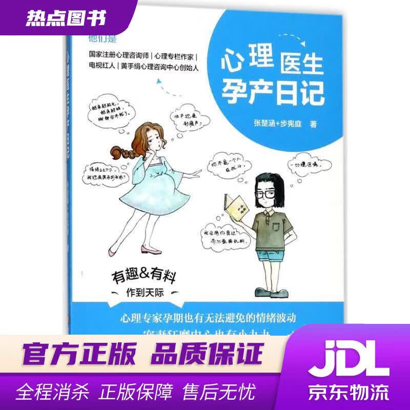 【 官方】心理医生孕产日记 张楚涵,步宪庭 上海科学技术文献出版社