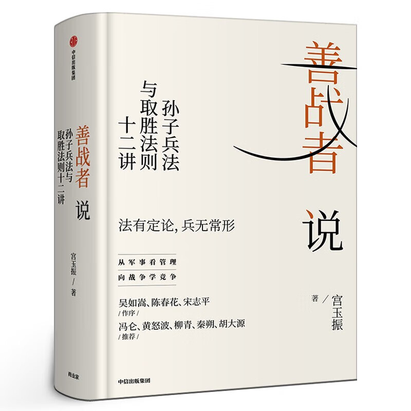 善战者说 孙子兵法与取胜法则十二讲 宮玉振著书籍 商战智慧 向孙子兵法学管理 战略 经济 孙子兵法 北大教授 中信出版社 中信出版社