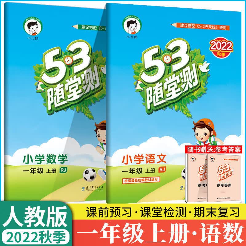 5.3五三随堂测一年级上册下册语文数学同步训练练习册人教部编版 一年级上册 语文+数学-人教版
