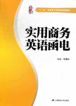 书籍 实用商务英语函电 黄霜林主编 上海财经大学出版社