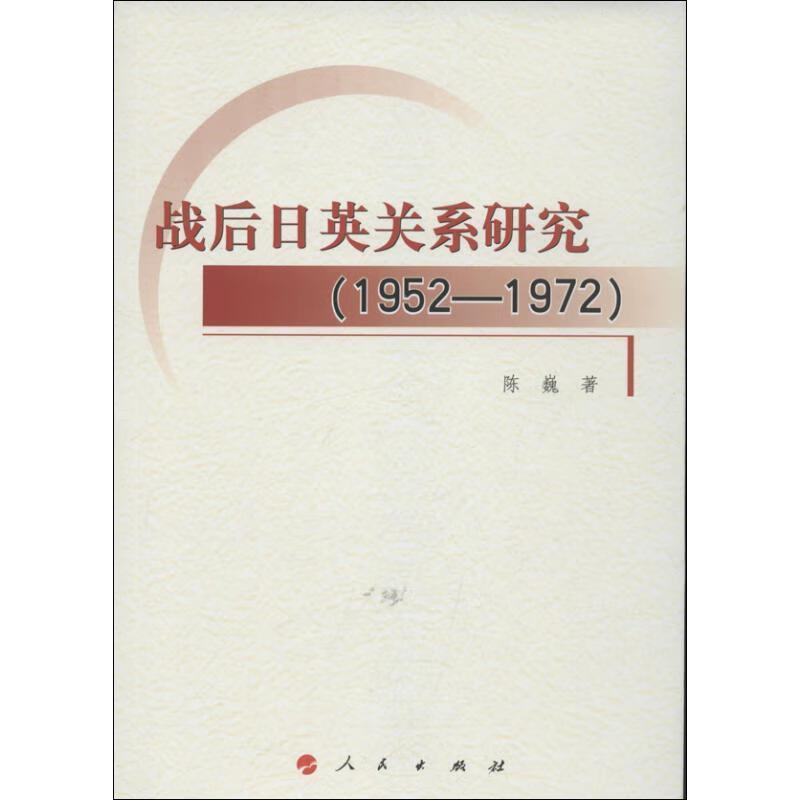 战后日英关系研究 陈巍 著 人民出版社