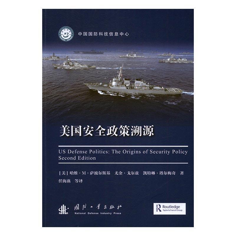 美国政策溯源 政治 军事 哈维·萨波尔斯基 国防工业出版社 9787118110319 书籍