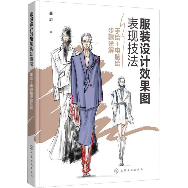 服装设计效果图表现技法 手绘+电脑绘步骤详解 鑫玥 书籍