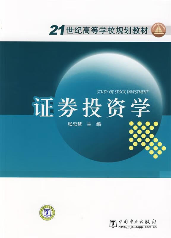 证券投资学 张忠慧主编