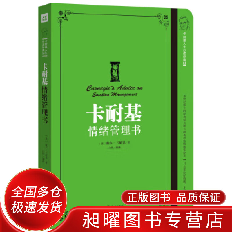 卡耐基情绪管理书【精选】