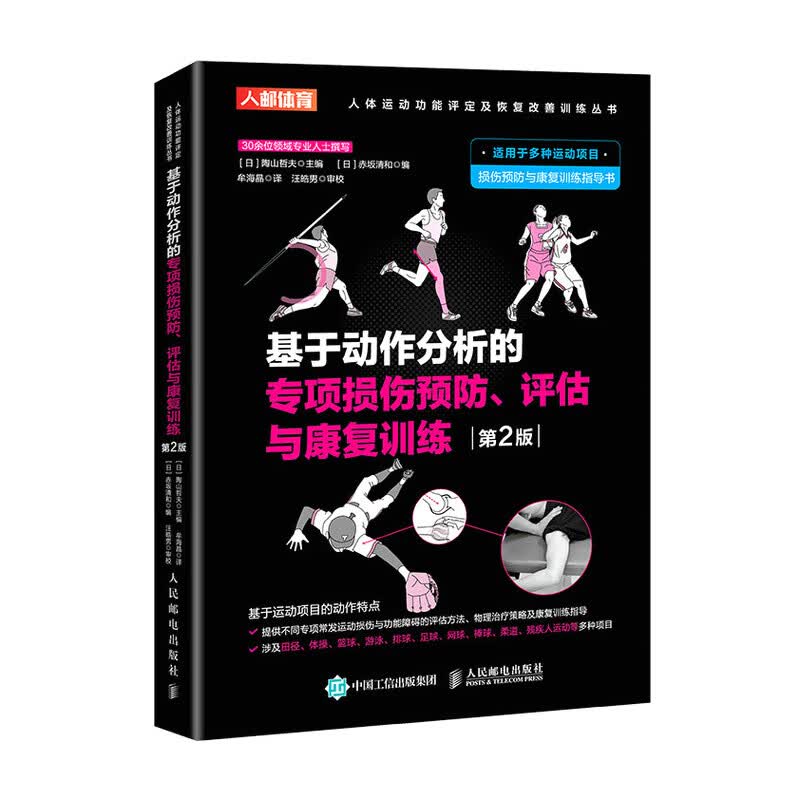 基于动作分析的专项损伤预防、评估与康复训练 第2版（人邮体育出品）